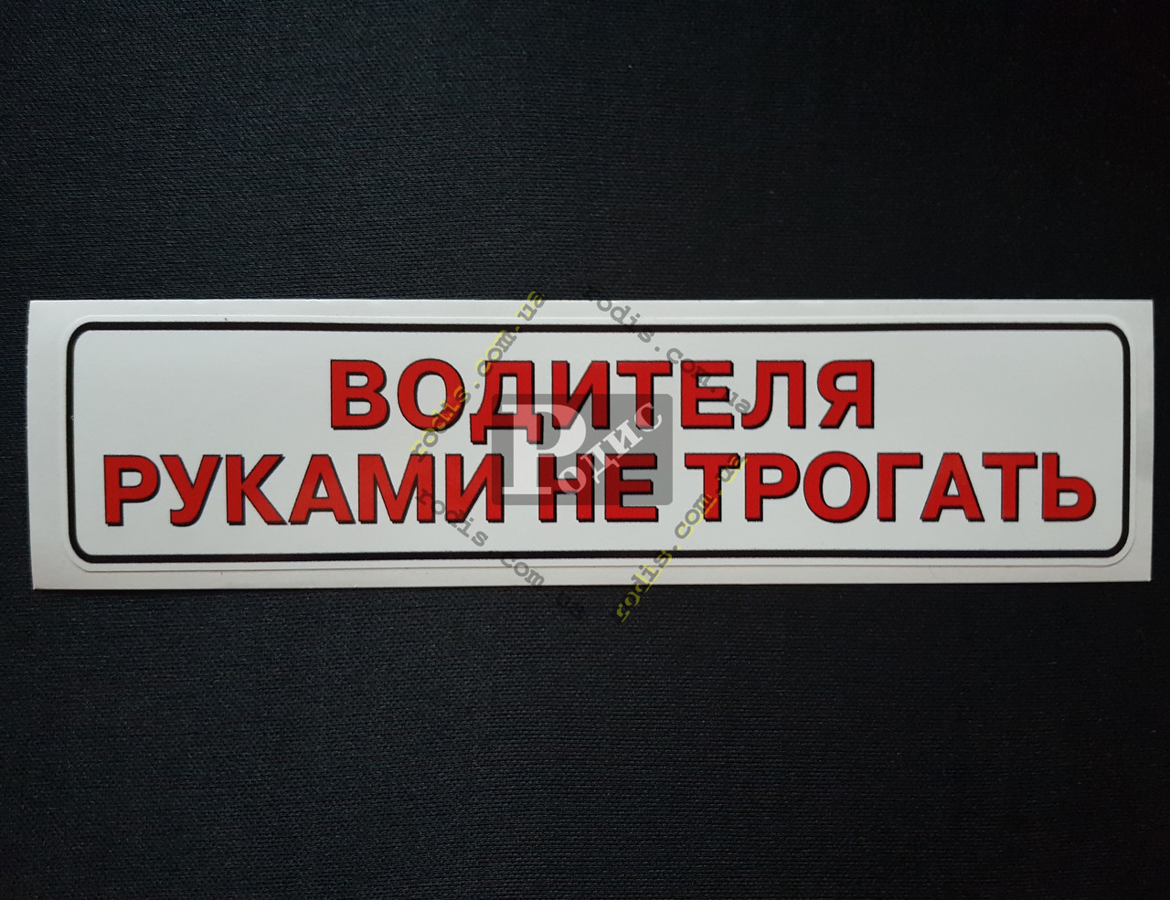 Наклейка табличка "Водителя руками не трогать" (Белый фон, h=45 мм, l ...