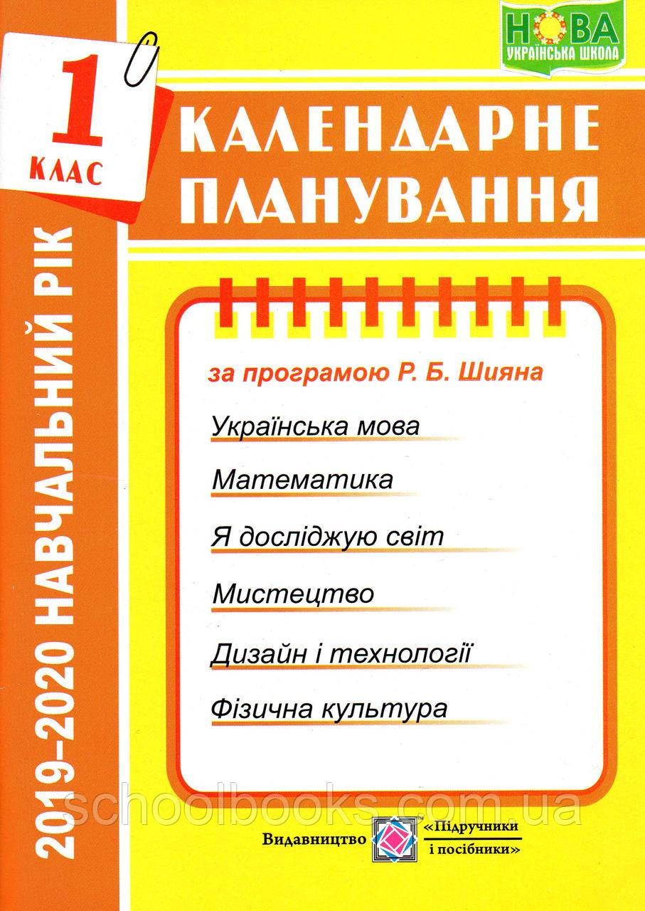 Календарне планування 1 клас за програмою Шияна Р Б 2018 року