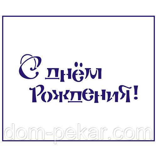 Трафарет С Днем Рождения-2 11 см (TR-2) (ID#671589154), цена: 40 ...