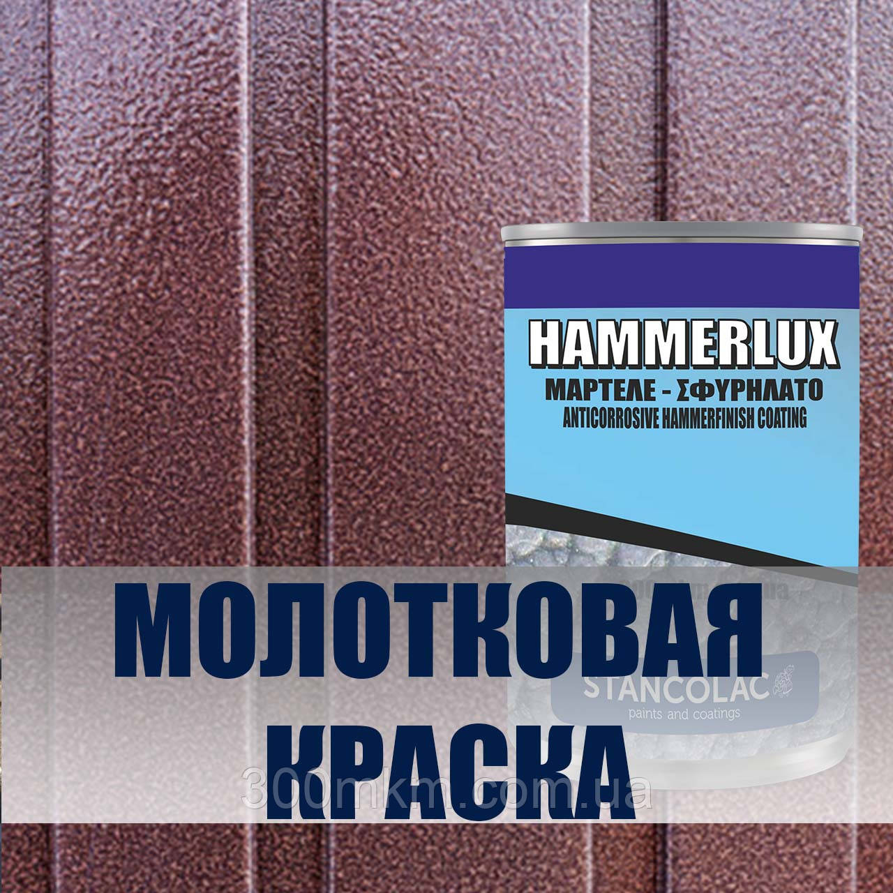 Молотковая краска быстросохнущая для дверей, оконных рам и решеток ...
