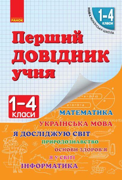 Перший Довідник Учня 1 4 Класи — Купить на Bigl Ua ᐉ Удобная Доставка