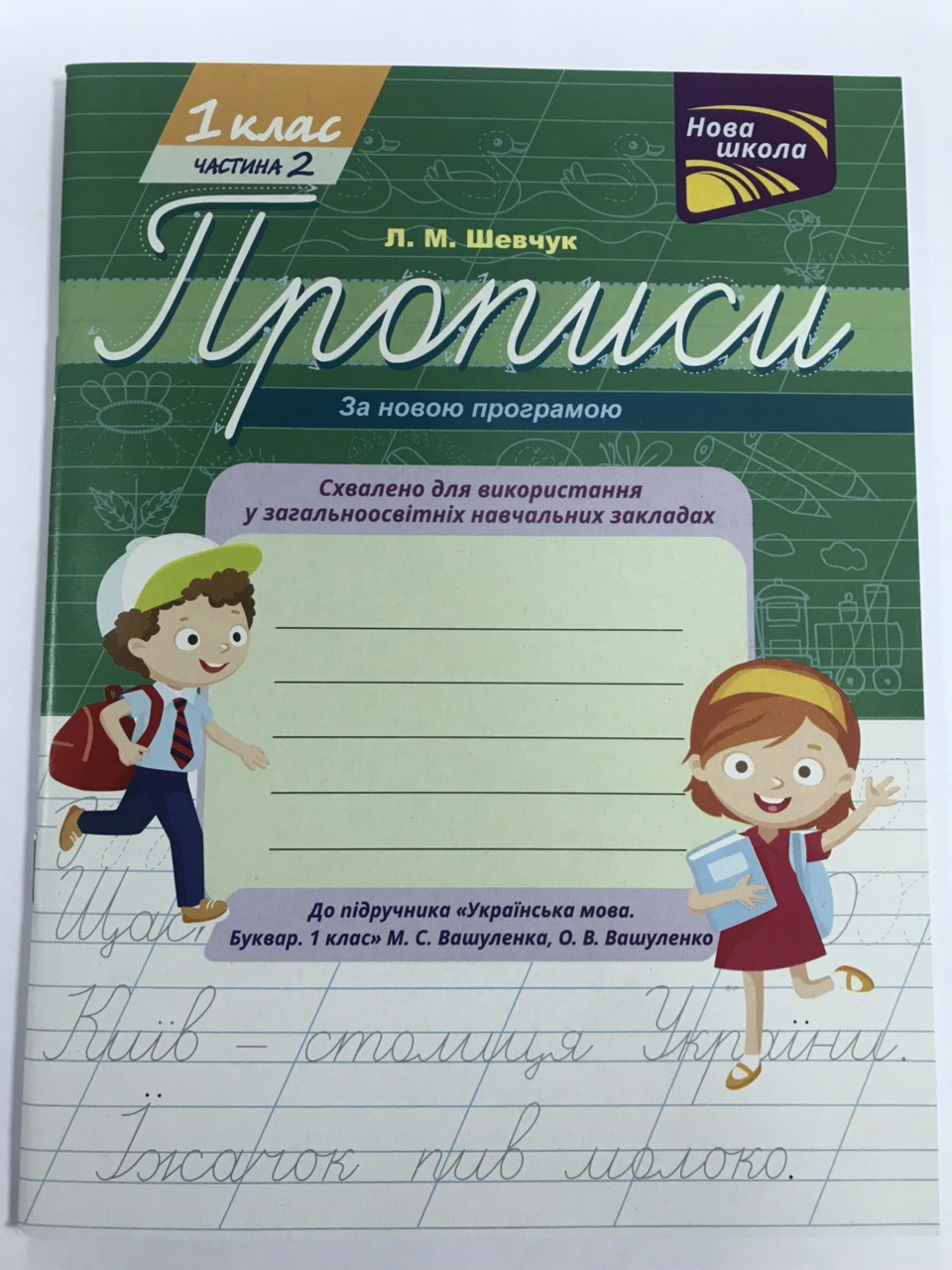 Купити Прописи до підручника Українська мова Буквар 1 клас М С Вашуленка Частина 2 ціна 22