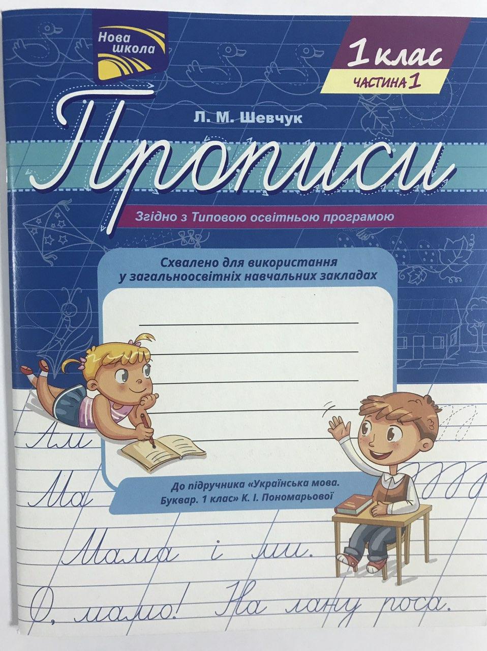 Прописи до підручника Українська мова Буквар 1 клас К І Пономарьової