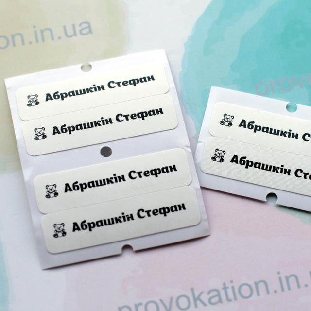 Детские бирки и метки. Фотогалерея компании «Типография "Провокация ...