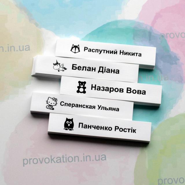 Детские бирки и метки. Фотогалерея компании «Типография "Провокация ...