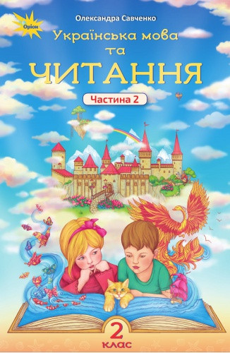 Купити Українська мова та читання Підручник 2 клас Частина 2 Савченко О Я Нова програма