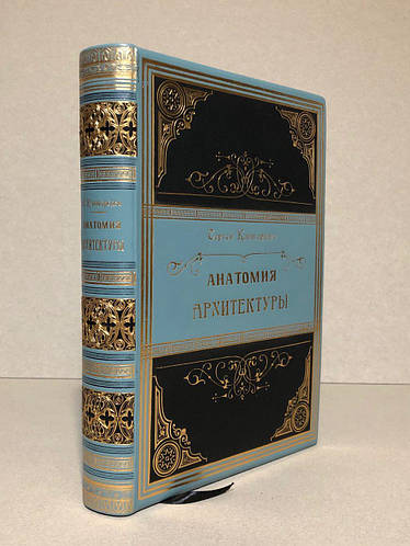 Книга С.Кавтарадзе "Анатомия архитектуры" 2017 год (ID#1032847791 ...