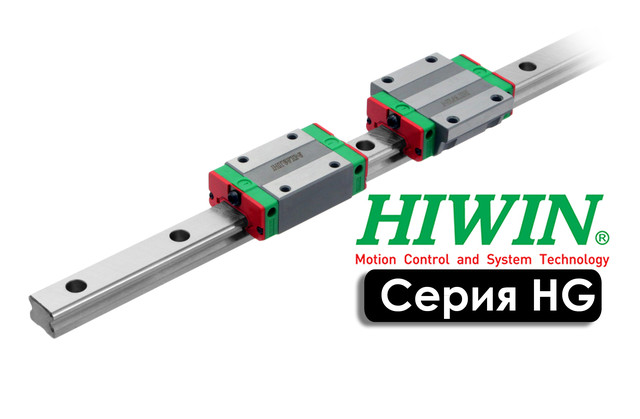 Профільні напрямні HIWIN серії HG. Товари та послуги компанії "CNCPROM"