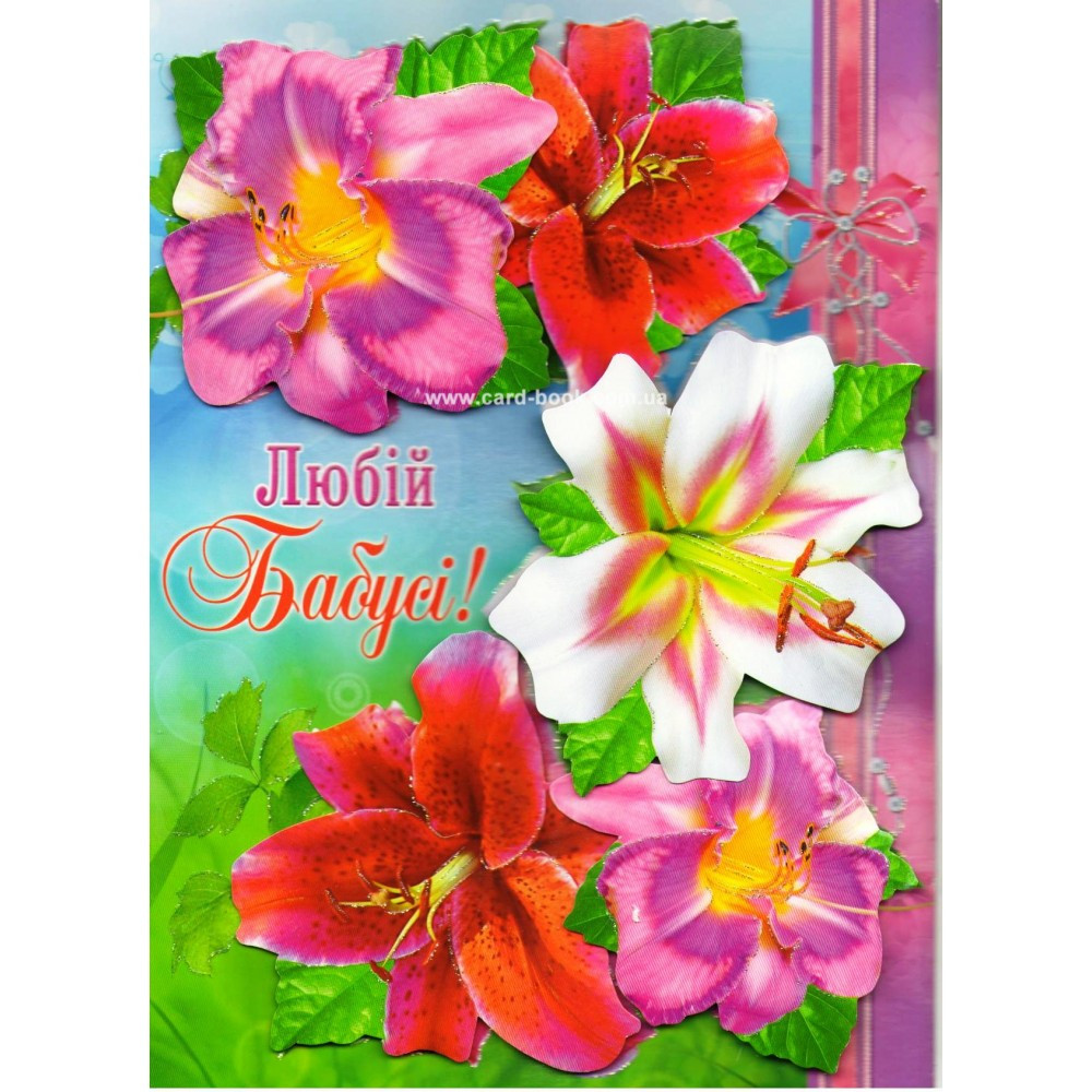 Открытка любимой бабушке А3 "Любій бабусі" (укр) большая (ID#1041466003 ...
