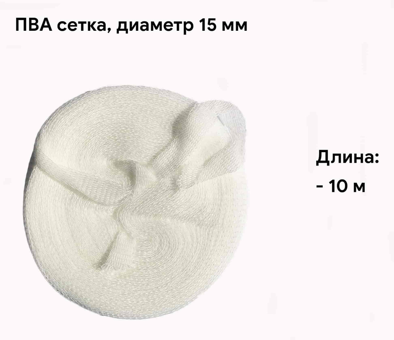 ПВА Сетка для Рыбалки 15 Мм 10 М. — Купить Недорого на Bigl.ua (1042025143)