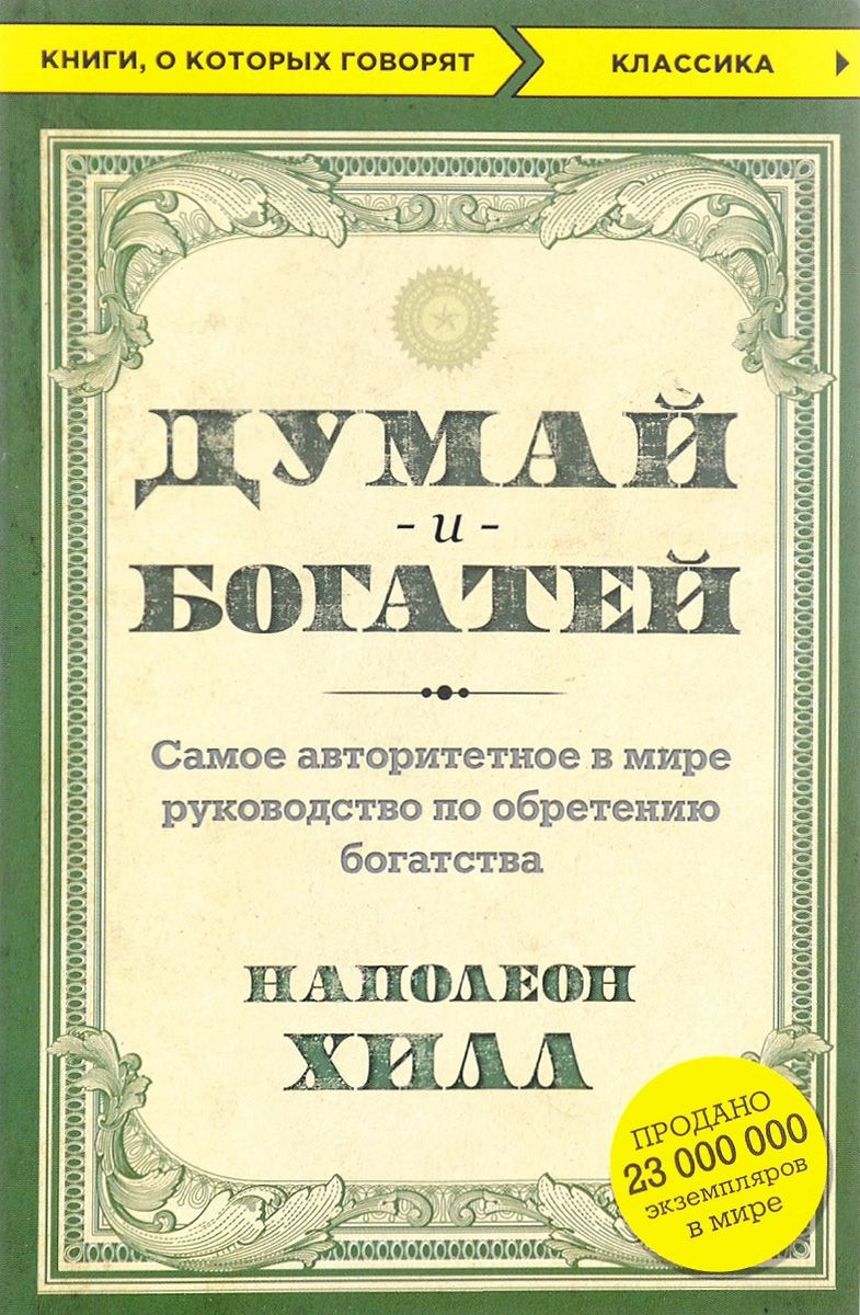Наполеон Хилл "Думай и Богатей!" (мягкая Обложка) — Купить Недорого на ...
