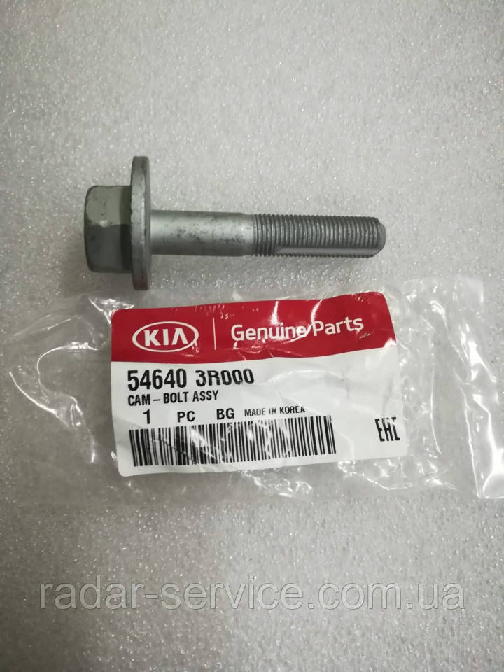 Болт розвальний тяги розвал-сходження кіа Спортейдж 3 2WD, KIA Sportage ...