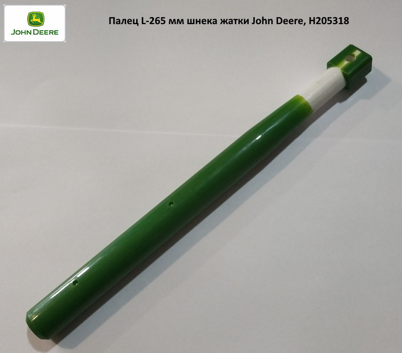 Палец L=265 мм шнека жатки (композитный) John Deere, H205318, цена 191 ...