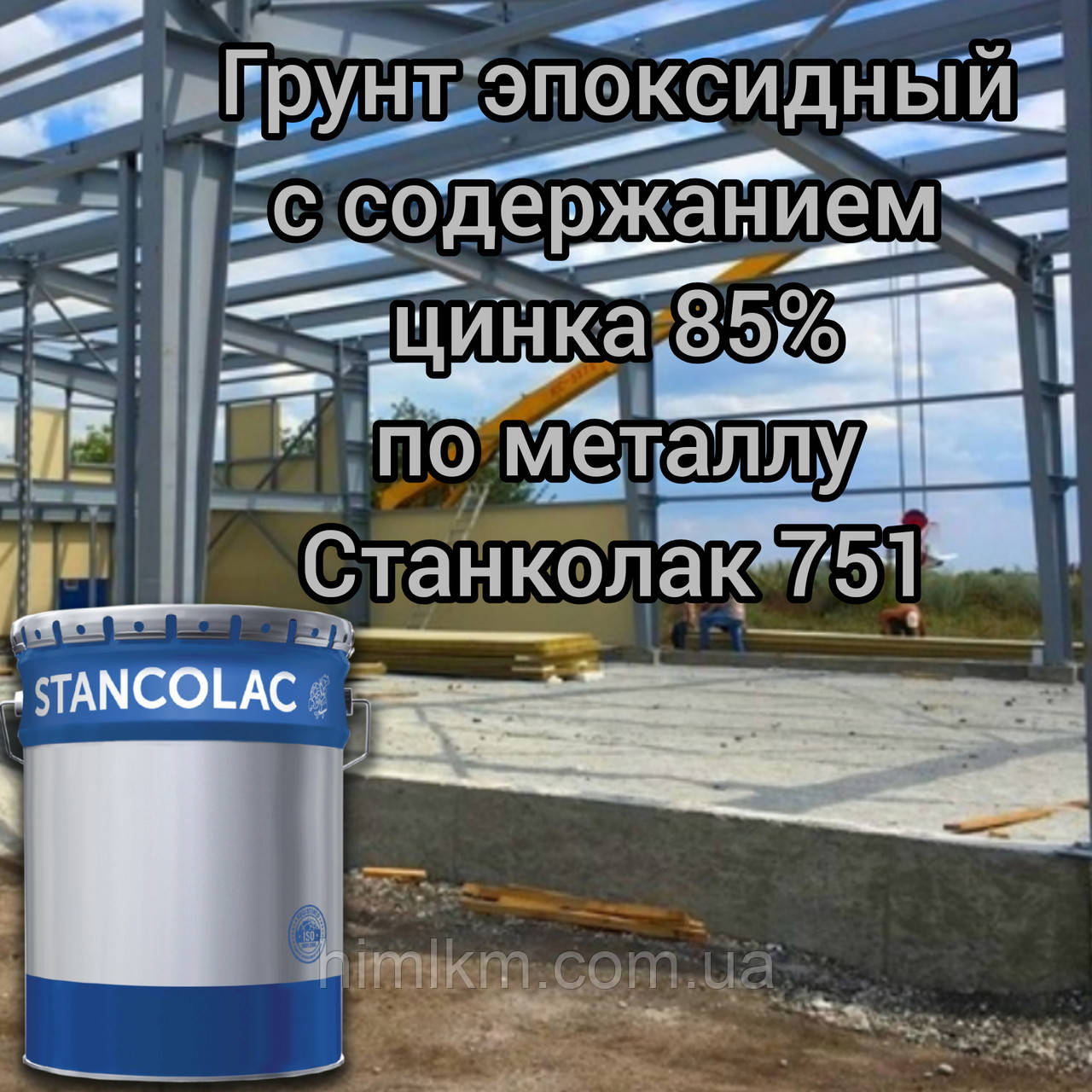 Грунт 751 - цинконаполненный грунт, жидкий цинк: продажа, цена в Киеве ...