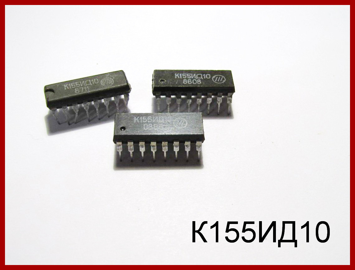 Купить К155ИД10, микросхема., цена 7 ₴ — Prom.ua (ID#1052348174)