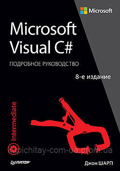 Купити Microsoft Visual C#. Докладне керівництво. 8-е видання, Шарп Д ...