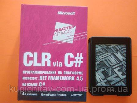 CLR via C#. Программирование на платформе Microsoft .NET Framework 4.5 на языке C#. 4-е изд ...