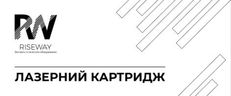 Картридж RISEWAY CANON 070H GOLD LBP243 / LBP246 / MF461 / MF463 / MF465 (RW070HG), ціна: 5355 ...