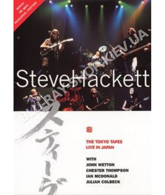 Steve Hackett - The Tokyo Tapes (Live In Japan) [DVD] — Купить Недорого на Bigl.ua (1066126909)