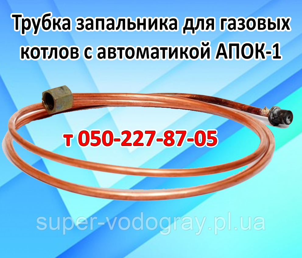 Трубка запальника АПОК-1: продаж, ціна у Полтаві. Комплектуючі для ...