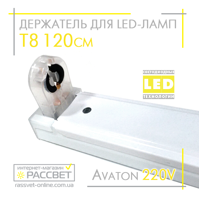 Держатель для светодиодных LED ламп Т8 120см 220В с цоколем (патронами ...