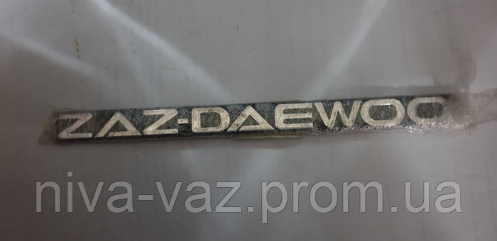 Эмблема надпись "ZAZ-DAEWOO" хром (OE) (ID#1073240535), цена: 268 ...