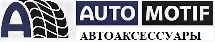 "Auto Motif" - контакты, товары, услуги, цены