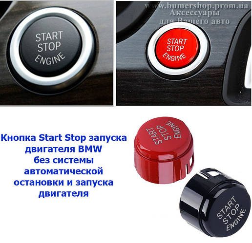 Кнопка старт стоп START-STOP BMW F10 F30 F15 F16 F25 F26 без OFF (красная/черная), цена: 350 ...