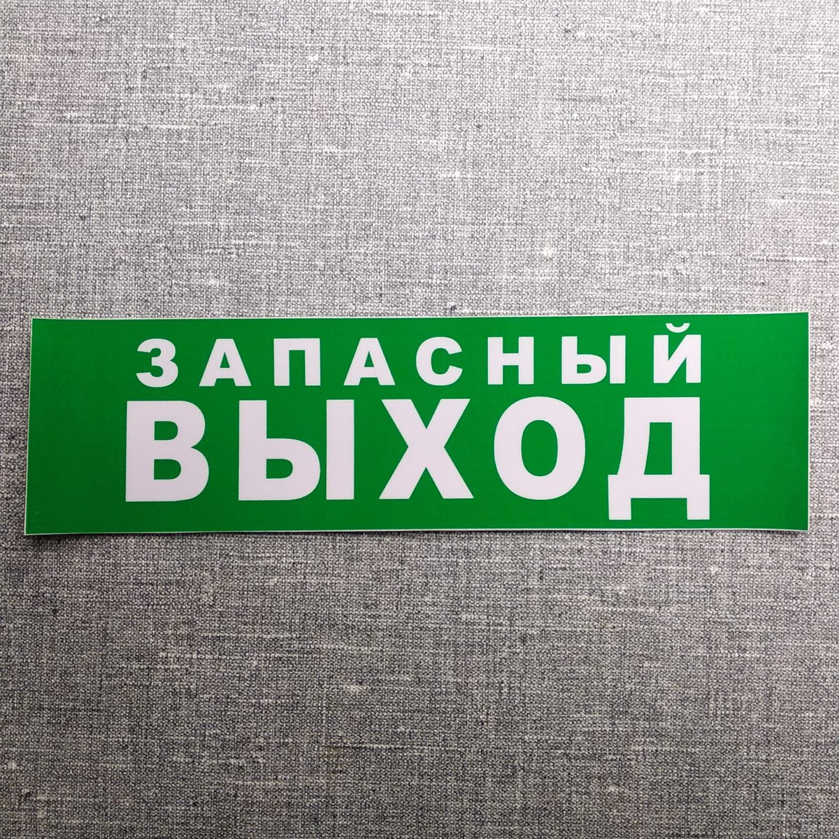 Наклейка Запасный Выход от Мир стендов - 29557796