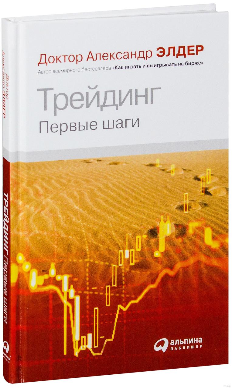 Книга Трейдинг. Первые шаги. Автор - Александр Элдер (Альпина), цена ...