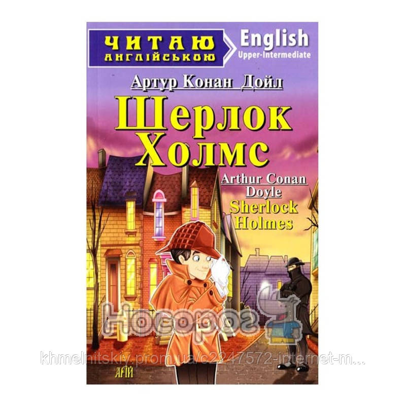 Купить Читаю на английском - Шерлок Холмс "Арий" (укр.), цена 92 грн ...