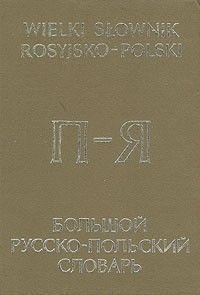 Большой Русско-польский Словарь. В Двух Томах. — Купить Недорого на ...