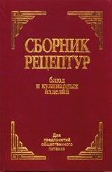 Сборник Рецептур Блюд и Кулинарных Изделий, А. И. Здобнов, В. А ...