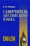 Самоучитель Английского Языка, А. В. Петрова Б/у — Купить Недорого на ...