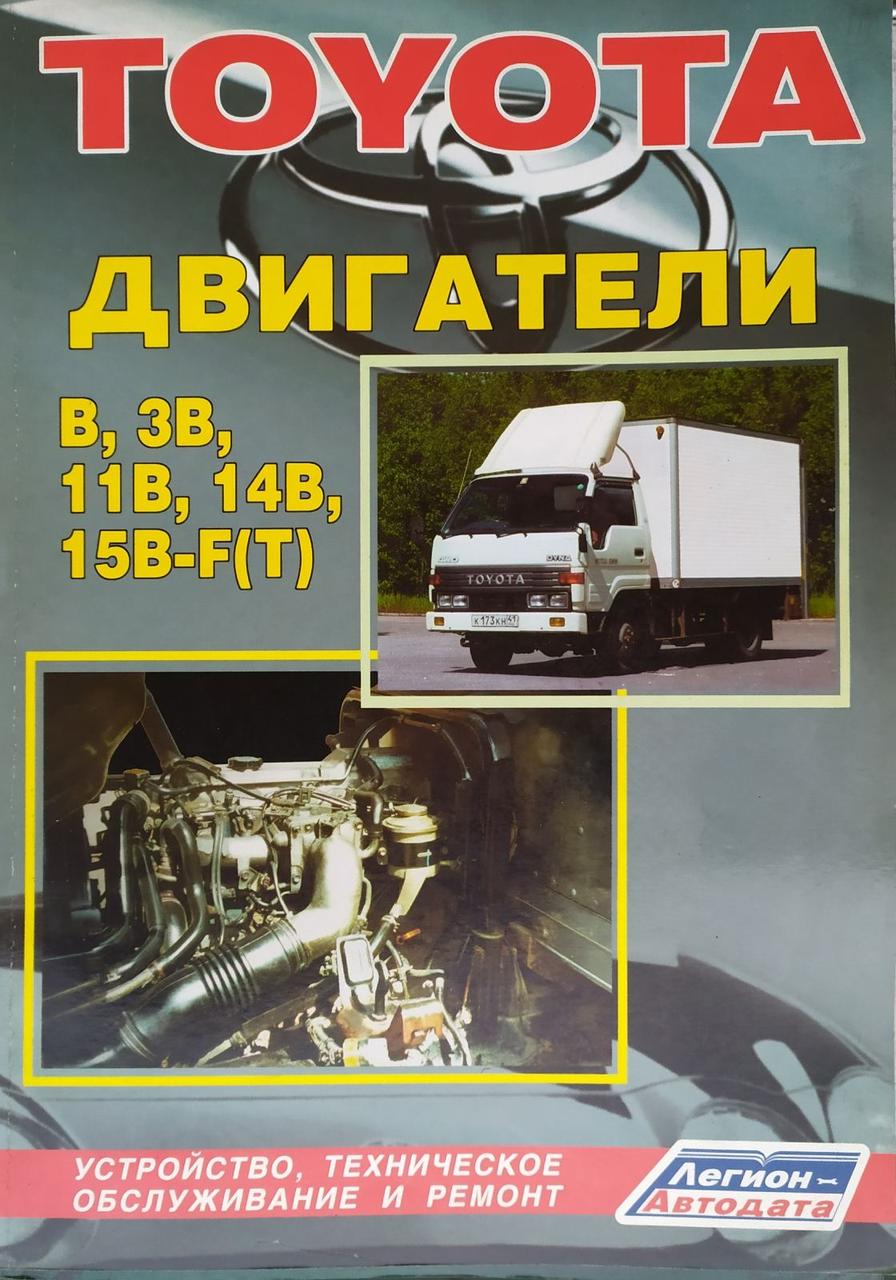 ДВИГАТЕЛИ. TOYOTA B 3B 11B 14B 15B-F(T) Устройство, техническое ...