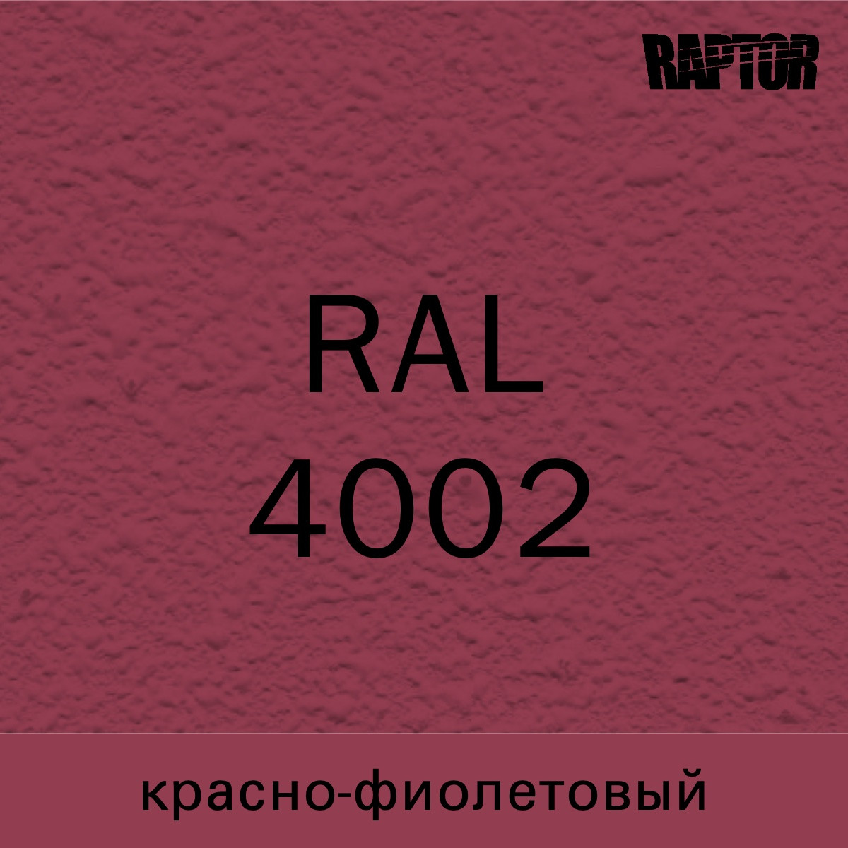 Пігмент для колеровки покриття RAPTOR Червоно-фіолетовий (RAL 4002 ...