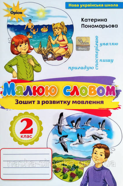 Малюю словом Зошит з розвитку мовлення 2 клас Оріон Id 1085356717 ціна 65 ₴ купити на