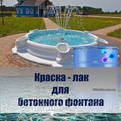 Акриловая полиуретановая краска для бетонного фонтана и бассейна, цена ...