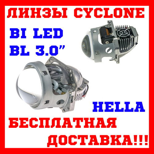 Купить BI LED ЛИНЗЫ Лед линзы CYCLON BL-3.0 Hella led Линзы в фары ...