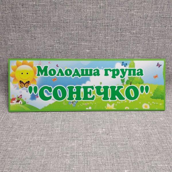 Табличка для Детского Сада Младшая Группа Солнышко — Купить Недорого на ...