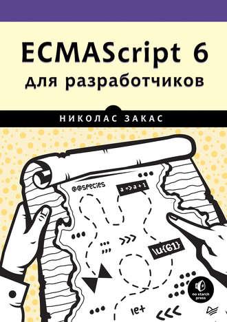 ECMAScript 6 для разработчиков, Николас Закас, цена 554 грн — Prom.ua ...