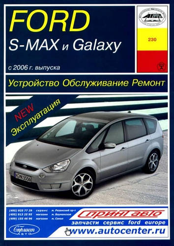 Ford S-Max / Galaxy. Керівництво по ремонту та експлуатації. Арус (ID#1104739180), цена: 840 ...