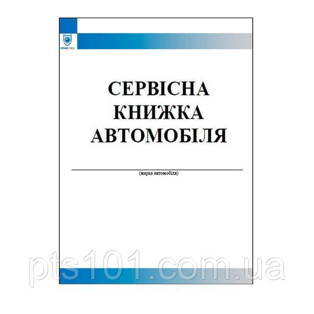 Сервісна книжка автомобіля (ID#1109319792), цена: 170 ₴, купить на Prom.ua