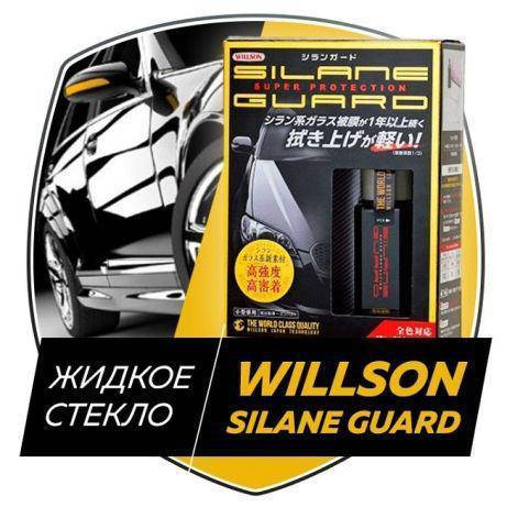 Купить Жидкое стекло-полироль для автомобиля Willson Silane Guard, цена 300 ₴ — Prom.ua (ID ...