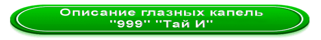 Купить китайские капли для глаз "999" "Тай И"