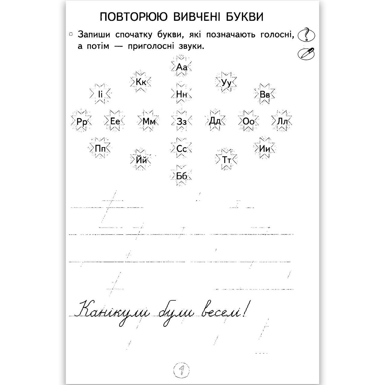 Прописи 1 клас Частина 3 До букваря Вашуленка М. Пишу Міркую Розповідаю ...