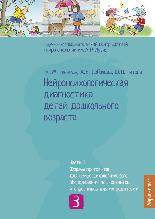 Нейропсихологическая диагностика детей дошкольного возраста (комплект ...