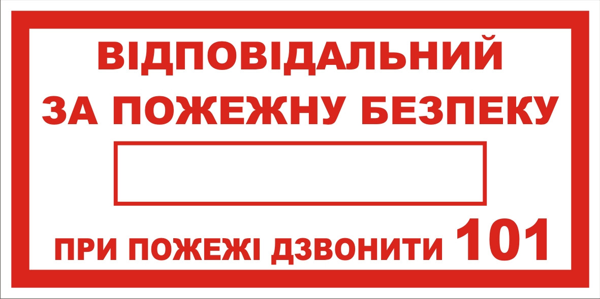 Знак Табличка Ответственный за Пожарную Безопасность” — Купить