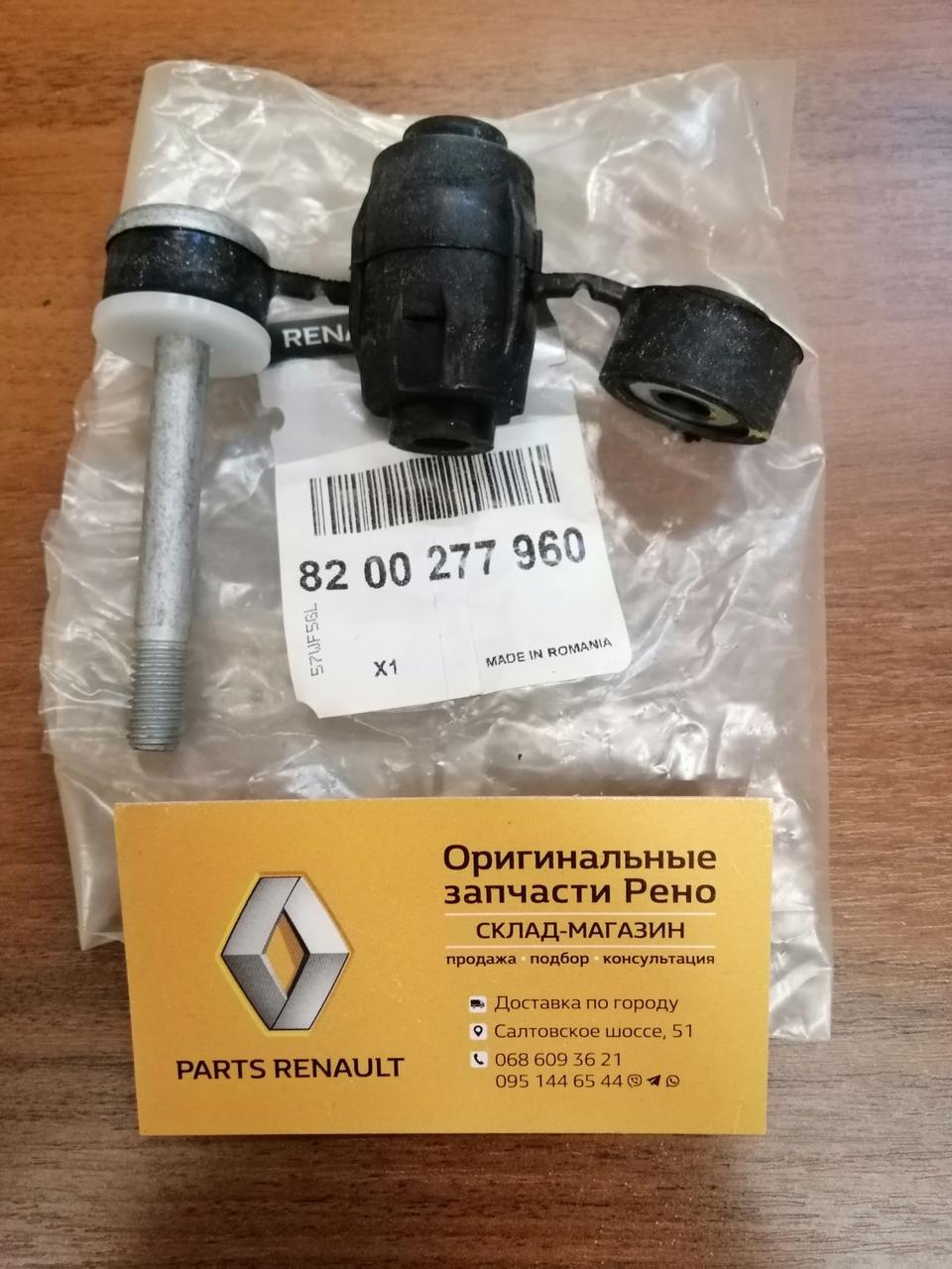 Стойка переднего стабилизатора Renault Lodgy (Original 8200277960 ...
