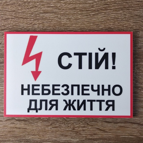 Стой, опасно для жизни Таблички от Мир стендов - 124622098
